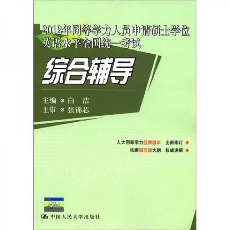 2012年同等学力人员申请硕士学位英语水平全国统一考试综合辅导