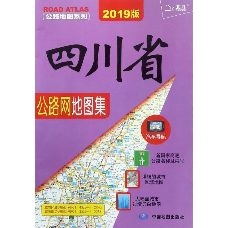 2014公路图系列·四川省公路网地图集 中图北斗文化传媒(北京)有限公司 编著