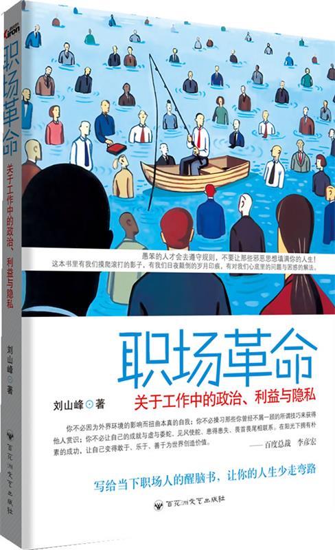 职场革命—关于工作中的政治、利益与隐私