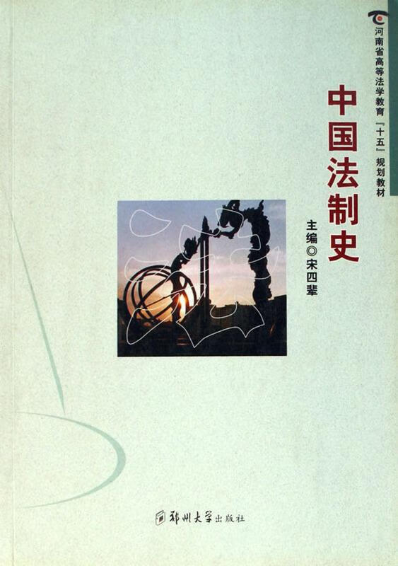中国法制史