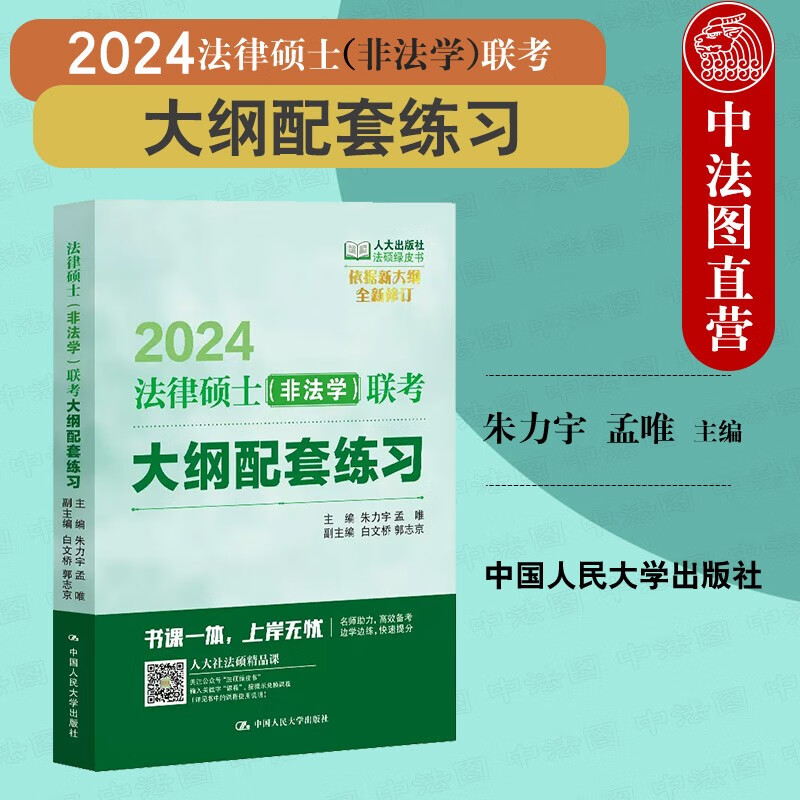 2024法硕绿皮书 2024版法律硕士非法学联考大纲配套练习 白文桥 中国人民大学 法律硕士考试指南 根据刑法和民法典新司法解释修订