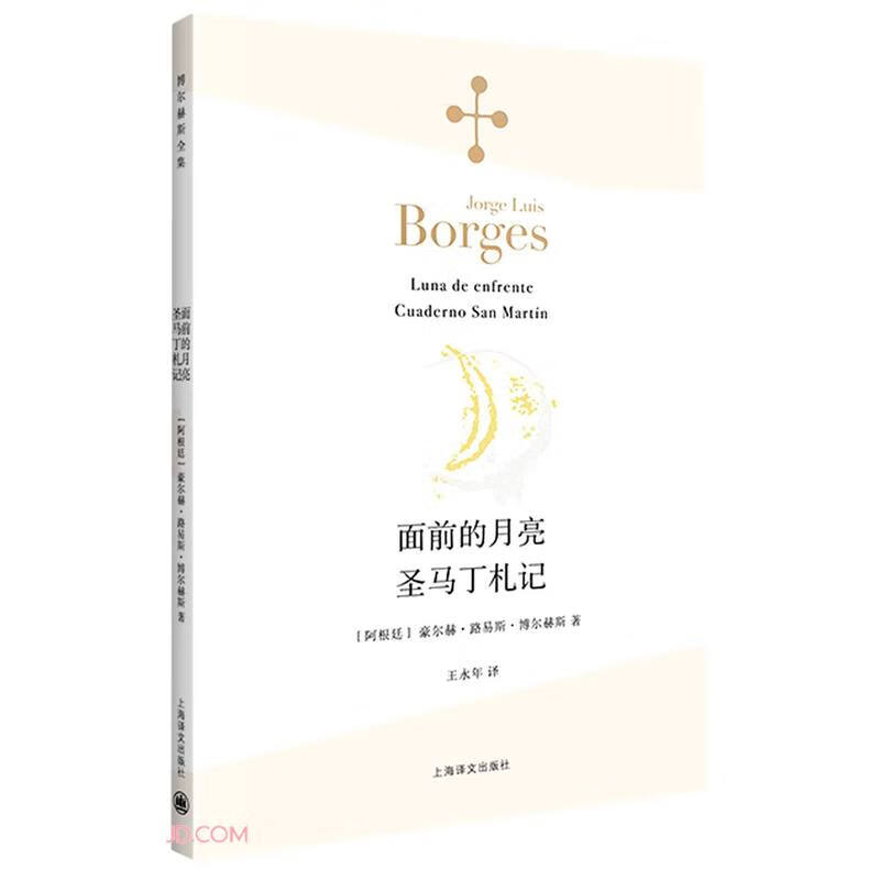 面前的月亮圣马丁札记/博尔赫斯全集