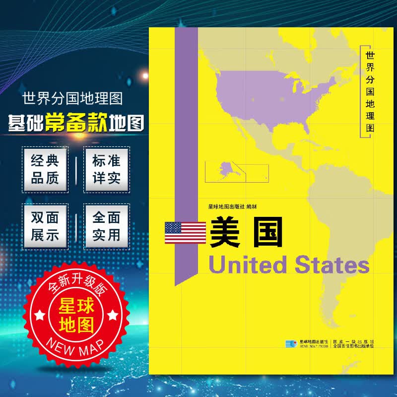 2020新版美国地图 世界分国地理地图118*84cm国家概况历史自然政治社会文化经济交通军事对外关