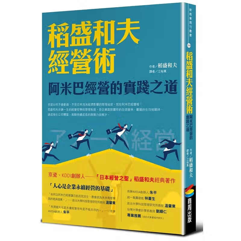 台版 稻盛和夫经营术 阿米巴经营的实践之道人心是企业永续经营基础广告业务商业理财行 书