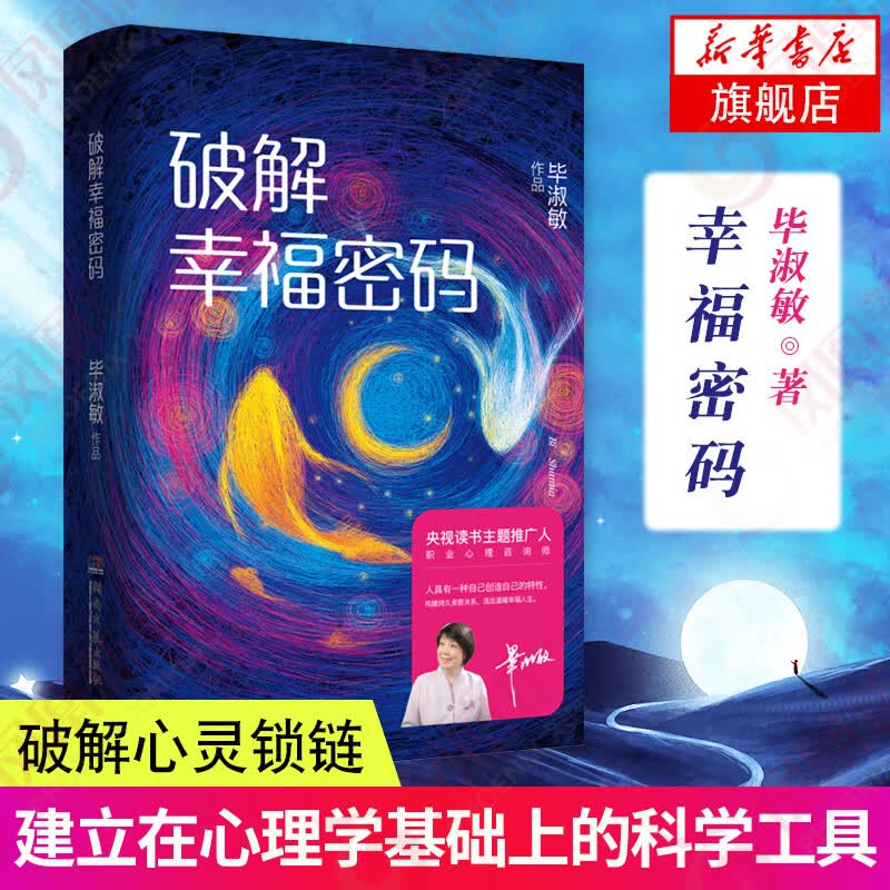 破解幸福密码 毕淑敏著 你的第一责任是使自己幸福 释放悲伤 心理健康书籍 凤凰旗舰店