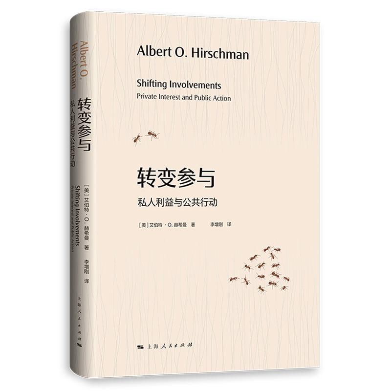 【旗舰店官网】 转变参与(私人利益与公共行动)(精) 艾伯特·O.赫希曼 上海人民出版社