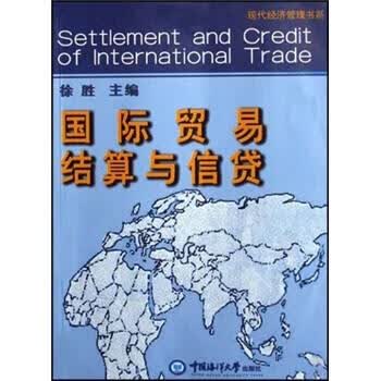 国际贸易结算与信贷 徐胜 编