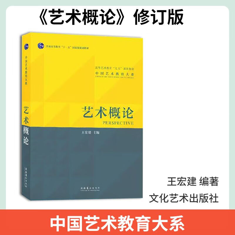考研教材艺术概论王宏建考研中国艺术教育大系艺术教育高校艺术学理论教材高等艺术教育九五部级教材文化艺术