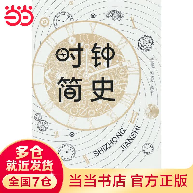 时钟简史