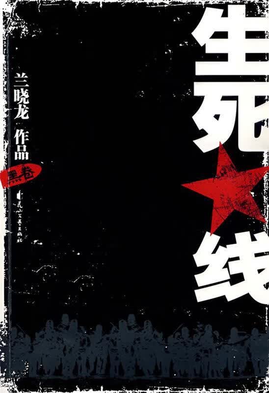 生死线黑卷