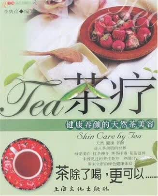 茶疗 健康养颜的天然茶美容【好书】