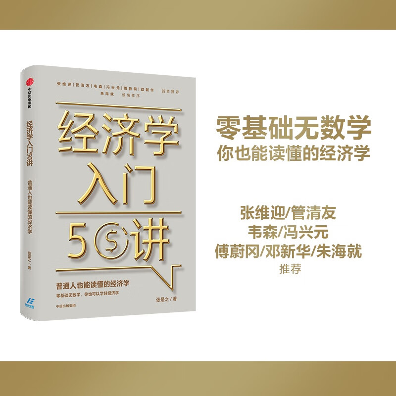 经济学入门50讲：普通人也能读懂的经济学