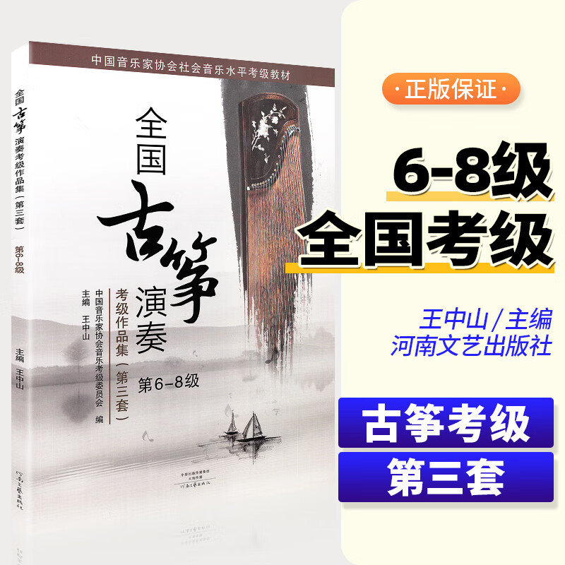全国古筝演奏考级作品集第三套1-10级套装中国音乐家协会古筝教材曲集新版第1-5 6-8 9-10级王中山全国通用古筝考级谱 第三套6-8级