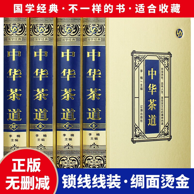 全套四册 中华茶道无删减完整版 中国古典茶经茶艺识茶泡茶品茶配料制法功效饮茶习俗茶文化中国茶道文化名茶起源发展精装珍藏版书籍CX