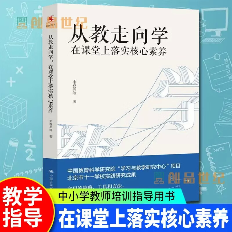 教师用书】从教走向学在课堂上落实核心素养 王春易著 中小学教师培训指导用书班主任管理书籍核心素养导向