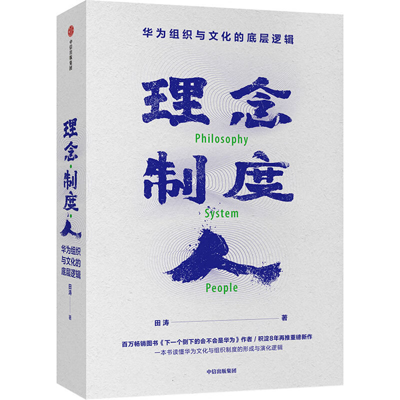 理念·制度·人华为组织与文化的底层逻辑9787521718614