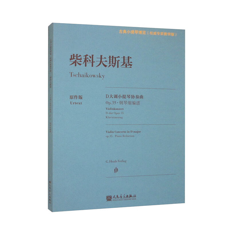 柴科夫斯基D大调小提琴协奏曲 Op.35·钢琴缩编谱