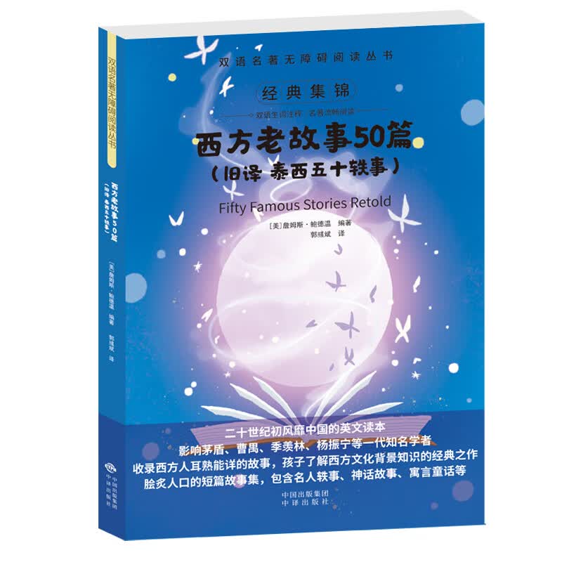 双语名著无障碍阅读丛书——西方老故事50篇
