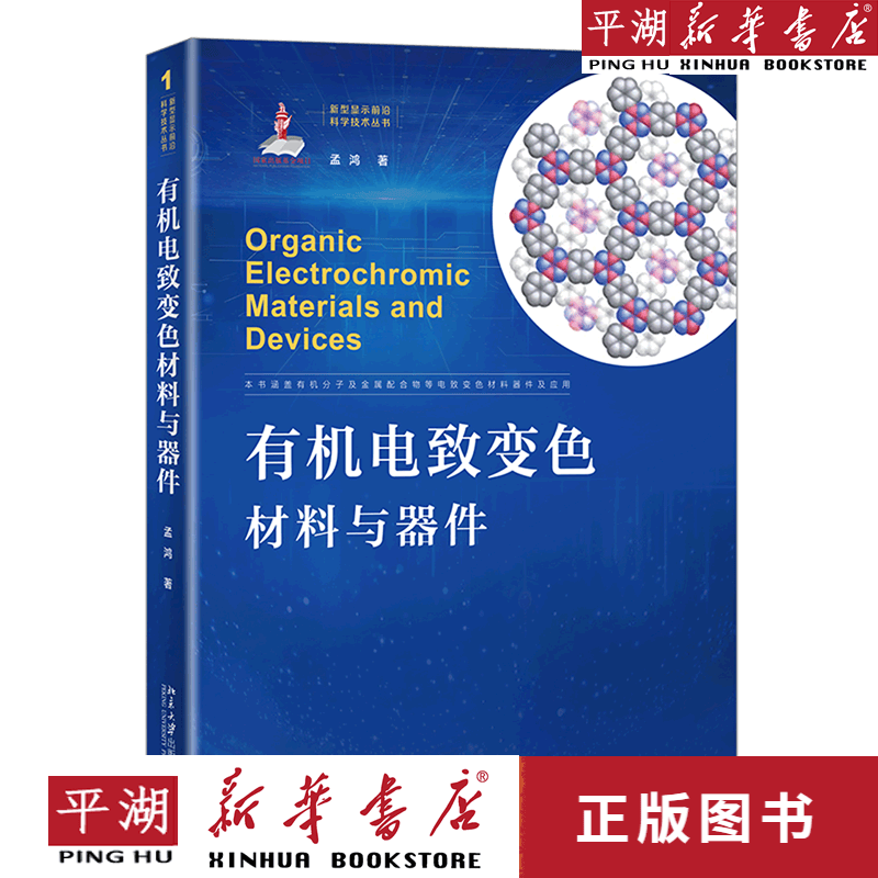 【书籍】有机电致变色材料与器件(精)/新型显示前沿科学技术丛书 电子通信技术 信息网络 专业教材