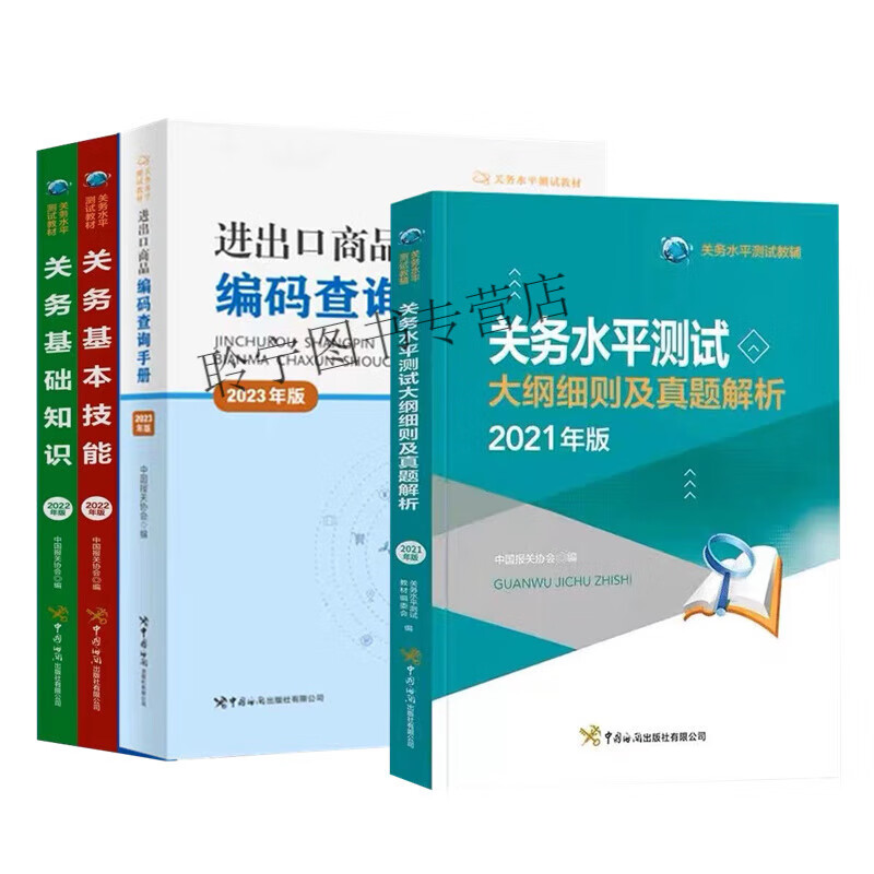 2023年关务水平测试系列教材 报关员资格考试海关报关教材全套4本 材全套4本