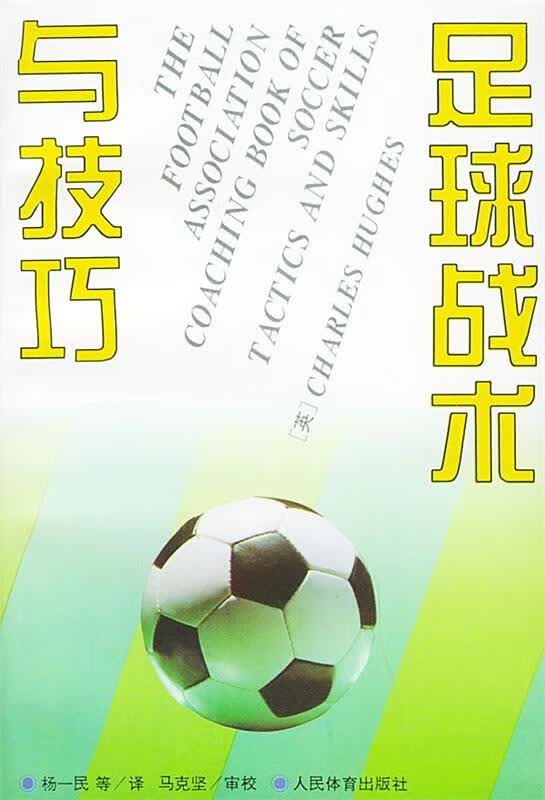 足球战术与技巧