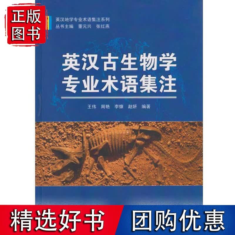 英汉古生物学专业术语集注