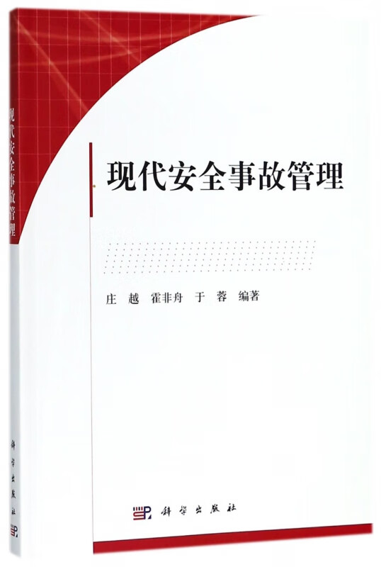 现代安全事故管理