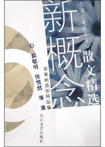 新概念作文大赛获奖者散文精选【精选】