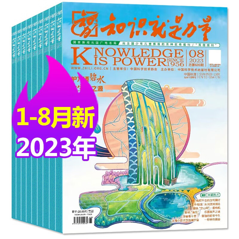 知识就是力量杂志2023年8月新刊现货【2023全年/半年订阅/现货/单本】10-18岁青少年趣味科学探索百科发现地理历史非过期刊 现货【共8本】2023年1-8月