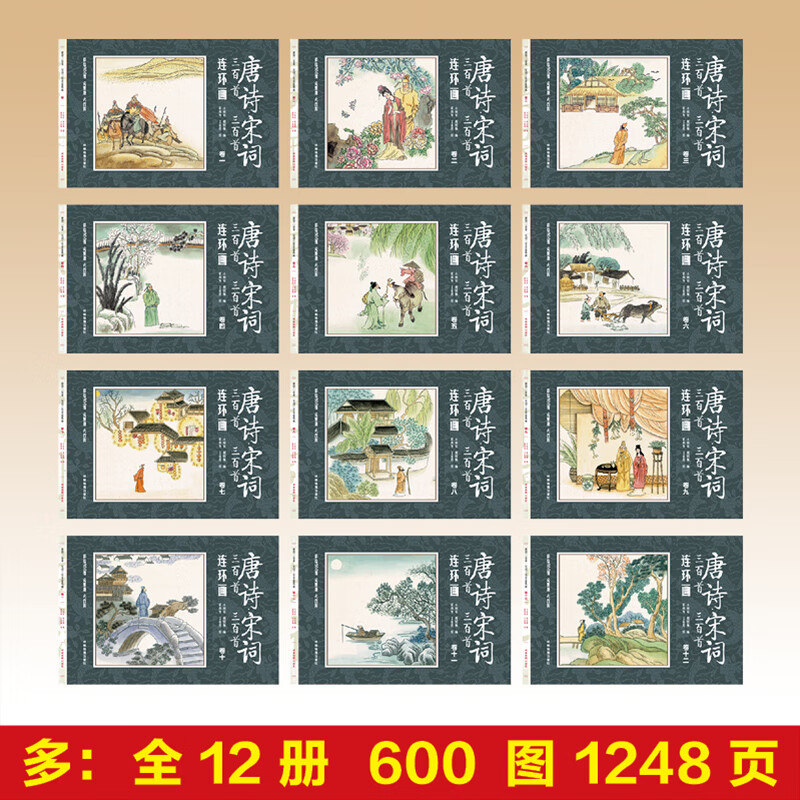 【老师推荐版】唐诗宋词三百首连环画 完整版全集绘本 全12册小学生注音版彩图 一二年级带拼音唐诗300首
