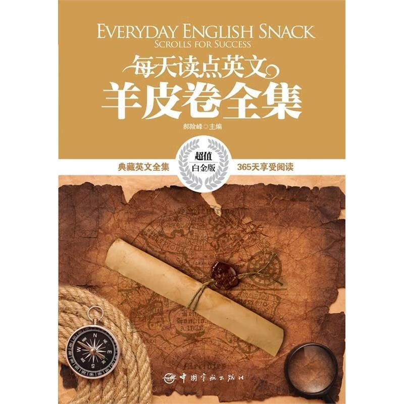 每天读点英文羊皮卷全集 郝险峰【书】