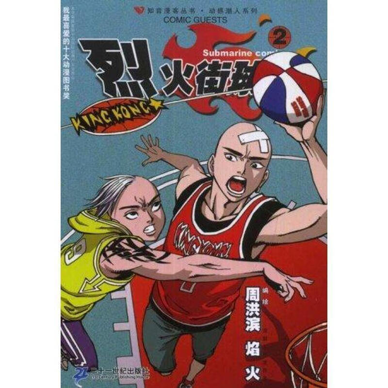 烈火街球2 周洪滨,焰火 著