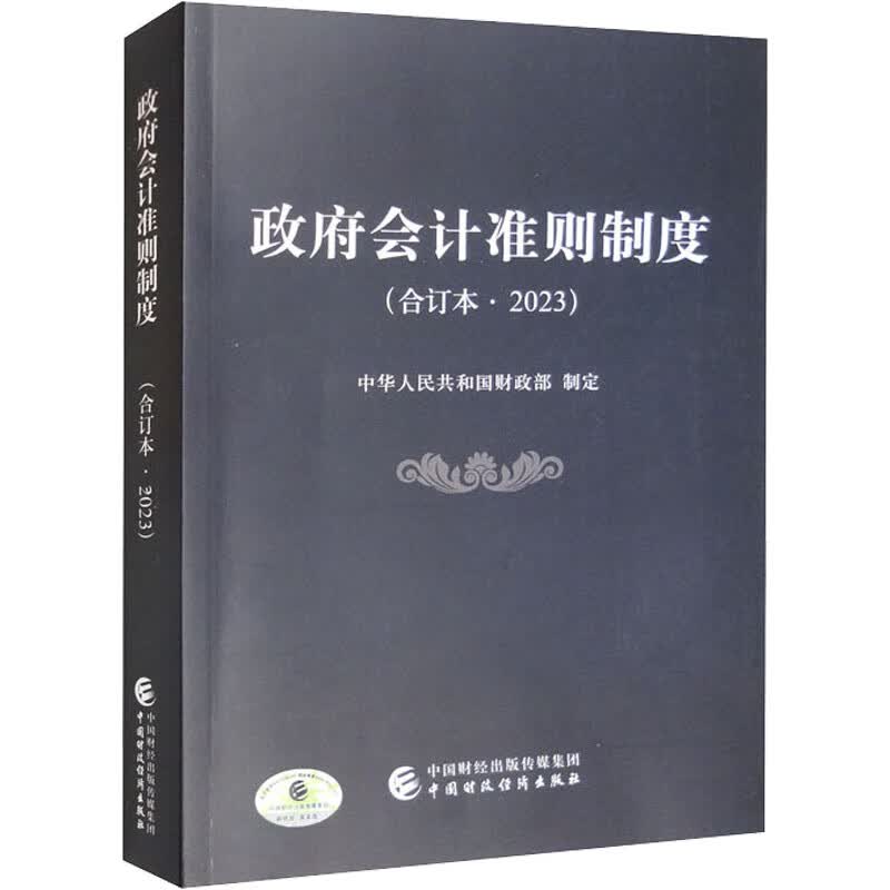 政府会计准则制度(合订本·2023) 中华人民共和国财政部 书籍 图书