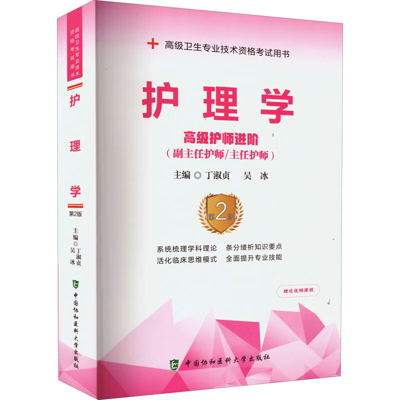 护理学(高级护师进阶副主任护师主任护师第2版高级卫生专业技术资格考试用书) 图书