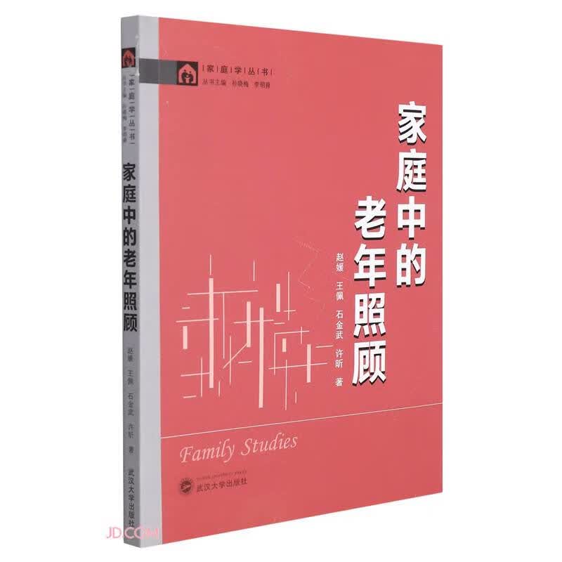 家庭中的老年照顾/家庭学丛书