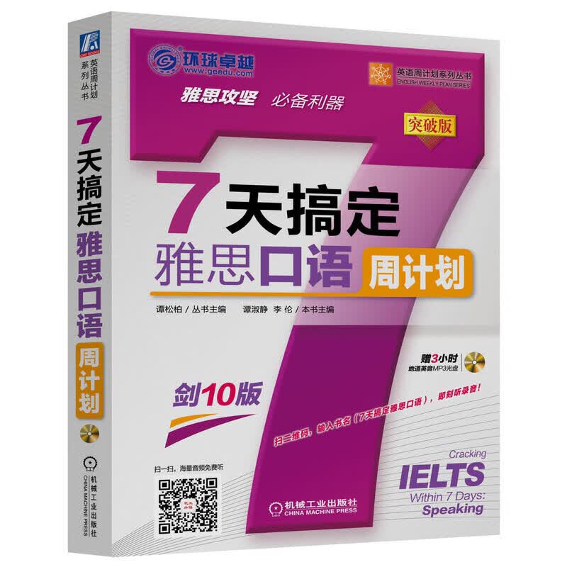 7天搞定雅思口语