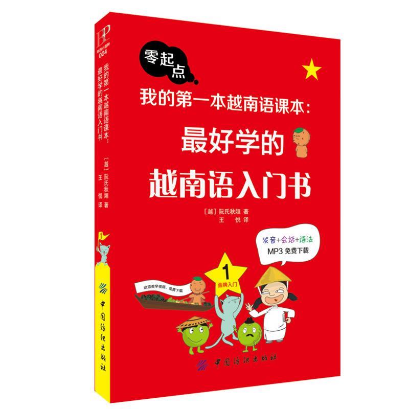 我的本越南语课本:学的越南语入门书 阮氏秋姬, 王悦