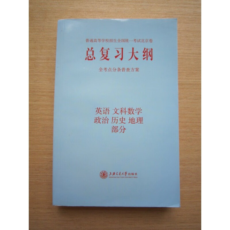 普通高等学校招生全国统一考试北京卷总复习大纲 文科 5科 纯