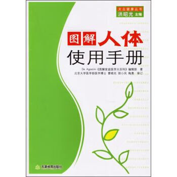 图解人体使用手册