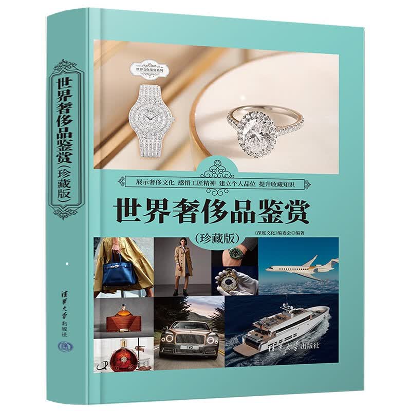 世界奢侈品鉴赏 珍藏版 奢侈品品牌百科知识读物书籍 珠宝首饰 收藏价值 名表名牌服饰衣服箱包游艇跑车飞机红酒威士忌 瑞士 法国