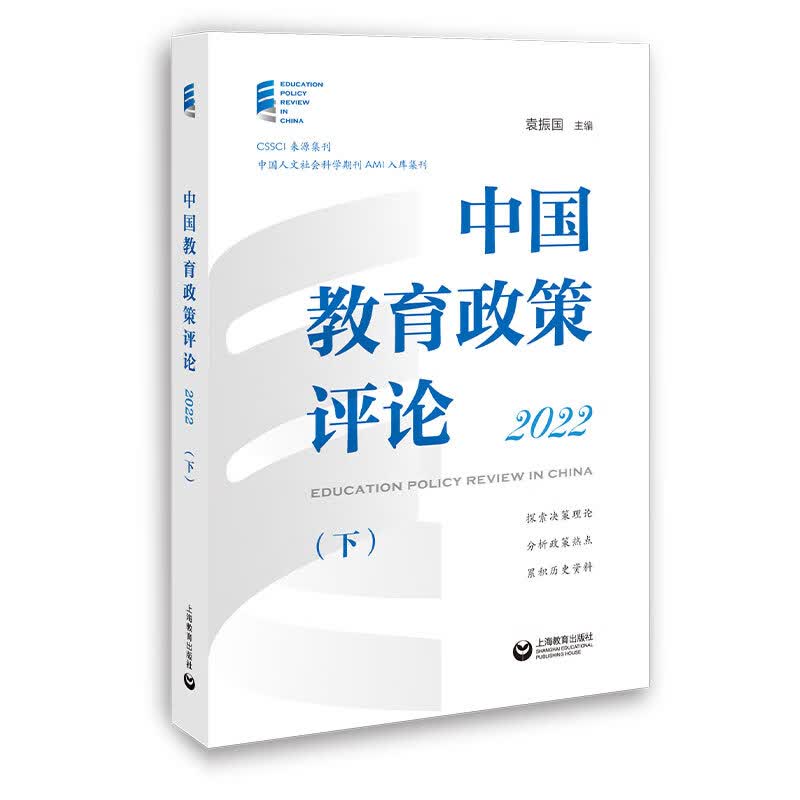 中国教育政策评论2022（下）