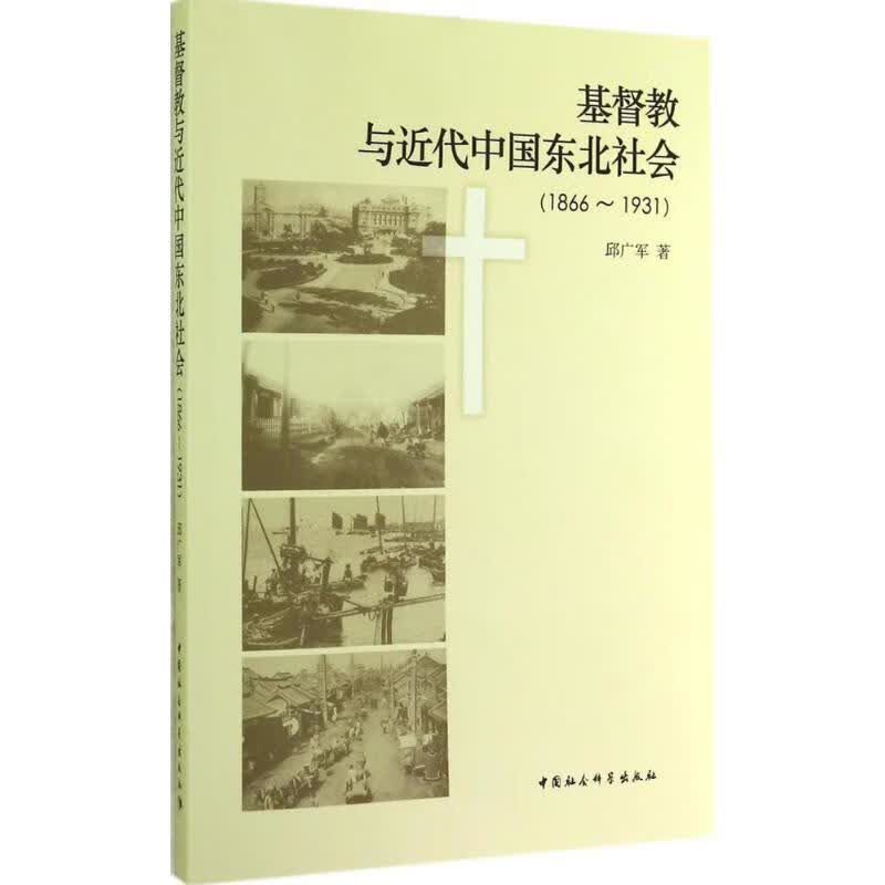 基督教与近代中国东北社会(1866-1931) 邱广军 著 中国社会科学出版社