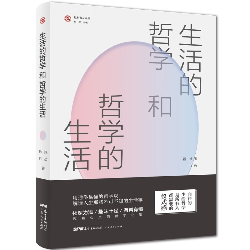 生活的哲学和哲学的生活
