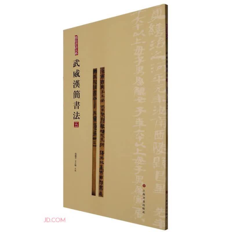 武威汉简书法（五）