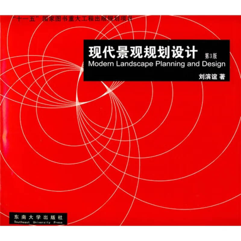 现代景观规划设计【好书】