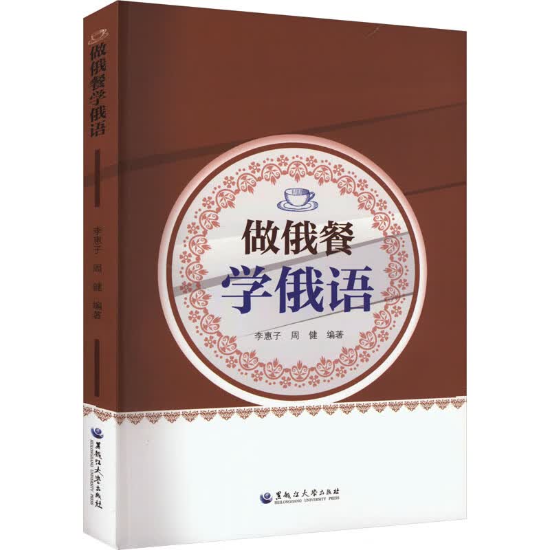 做俄餐学俄语 李惠子,周健 编 书籍 图书