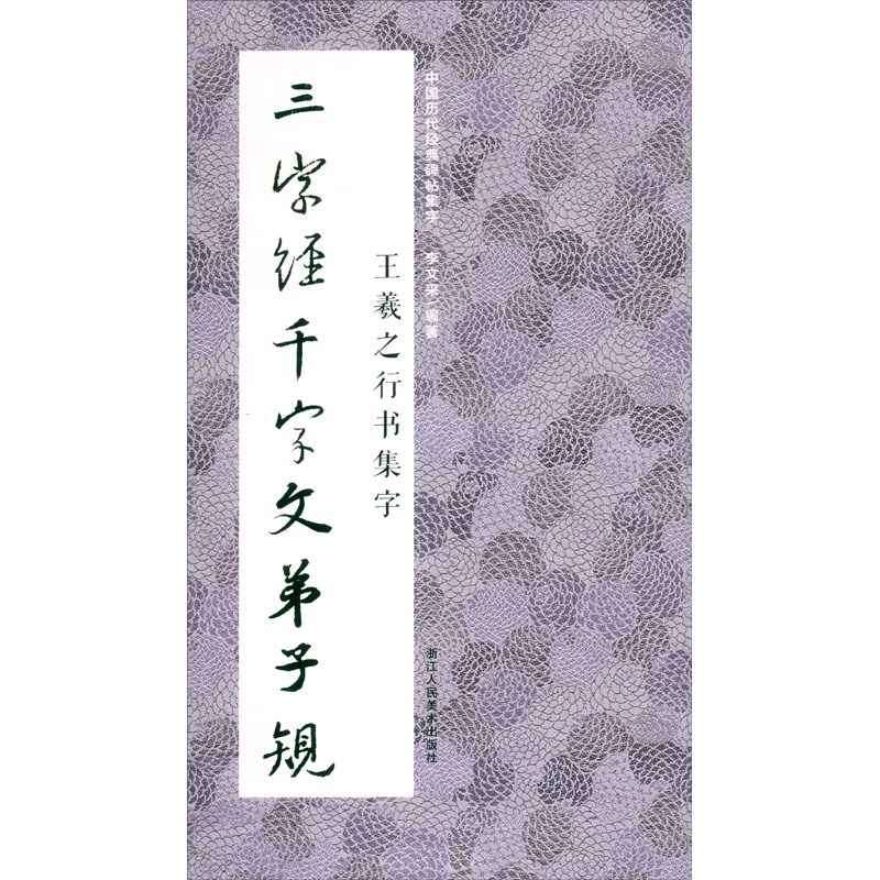 中国历代经典碑帖集字：王羲之行书集字 三字经千字文弟子规