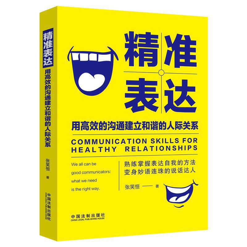 精准表达 张笑恒著 籍