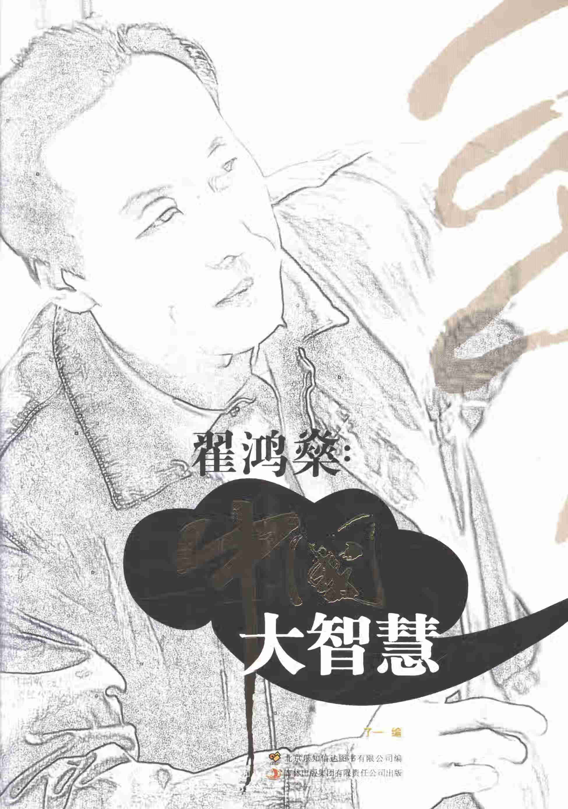 翟鸿燊:中国大智慧 了一【书】