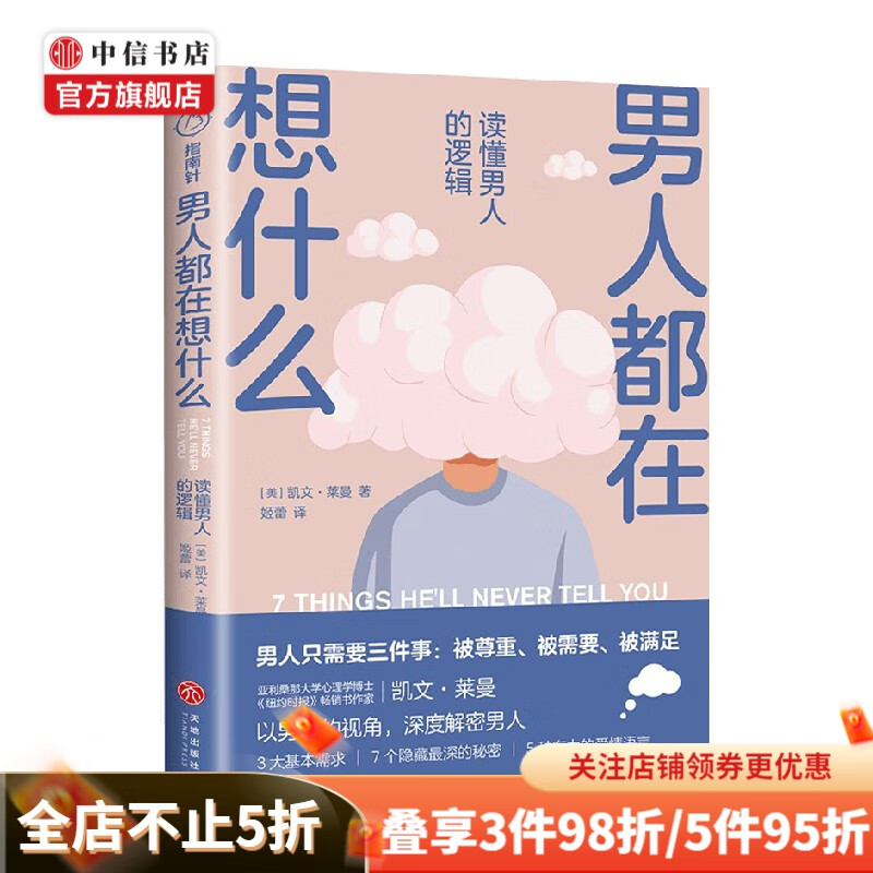 男人都在想什么 凯文·莱曼 著 心理学